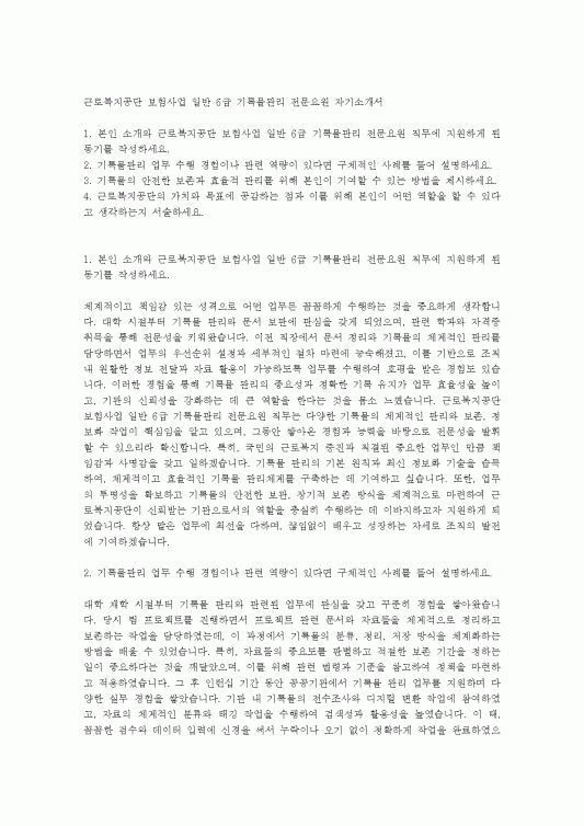 근로복지공단 보험사업 일반 6급 기록물관리 전문요원 자기소개서