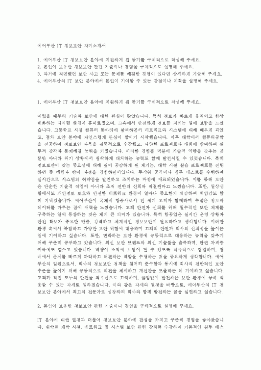 에어부산 IT 정보보안 자기소개서