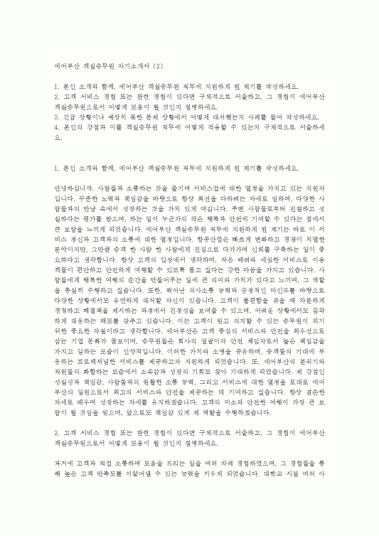 에어부산 객실승무원 자기소개서 (2)