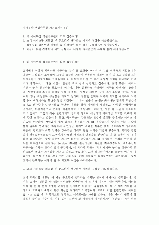 에어부산 객실승무원 자기소개서 (4)