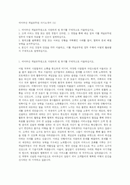 에어부산 객실승무원 자기소개서 (5)