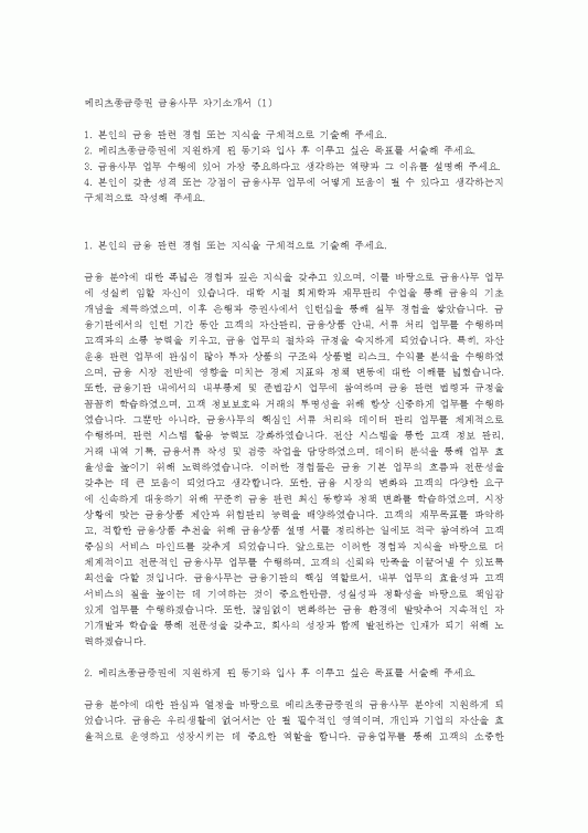 메리츠종금증권 금융사무 자기소개서 (1)