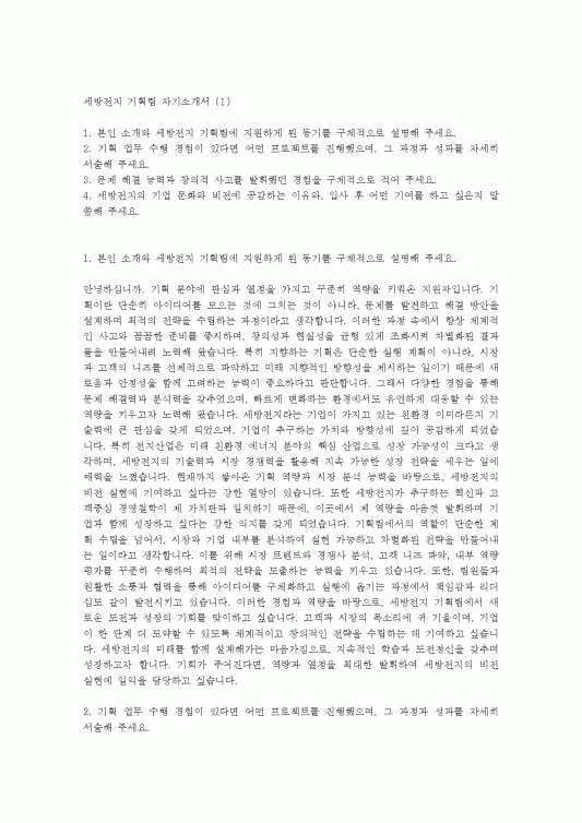 세방전지 기획팀 자기소개서 (1)