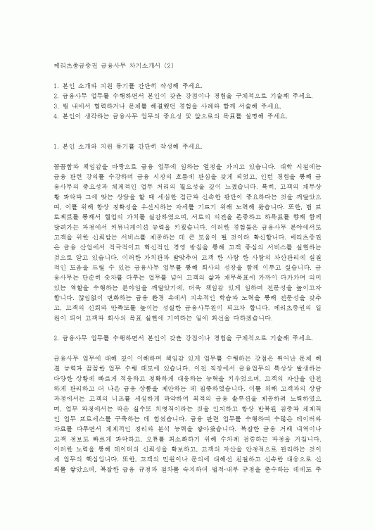 메리츠종금증권 금융사무 자기소개서 (2)
