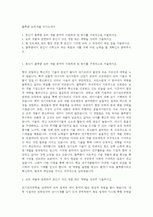 블루콤 모터개발 자기소개서