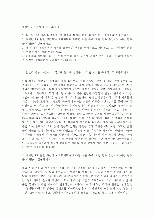 대학내일 디지털PR 자기소개서