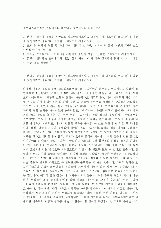 샌드박스네트워크 크리에이터 파트너십 로드매니저 자기소개서