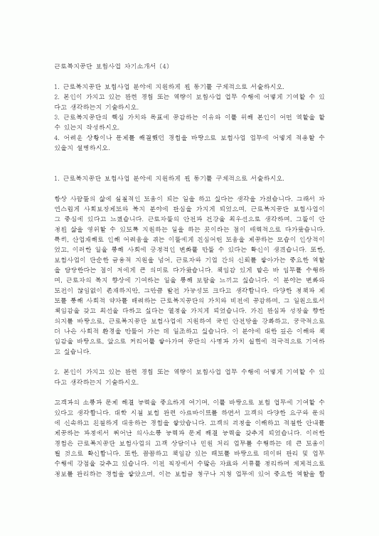 근로복지공단 보험사업 자기소개서 (4)