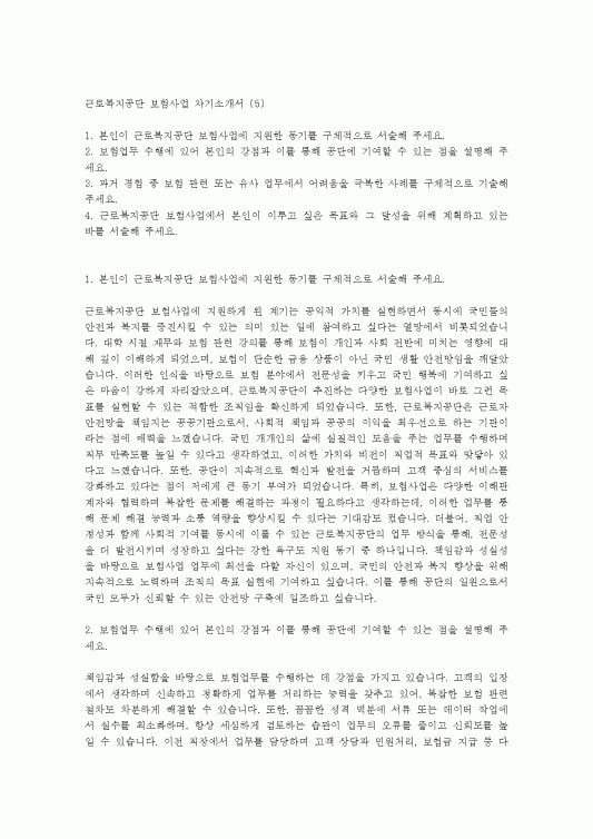 근로복지공단 보험사업 자기소개서 (5)