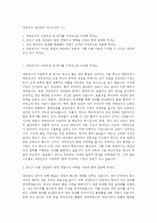 세방전지 생산관리 자기소개서 (2)