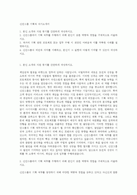 신안그룹 기획직 자기소개서