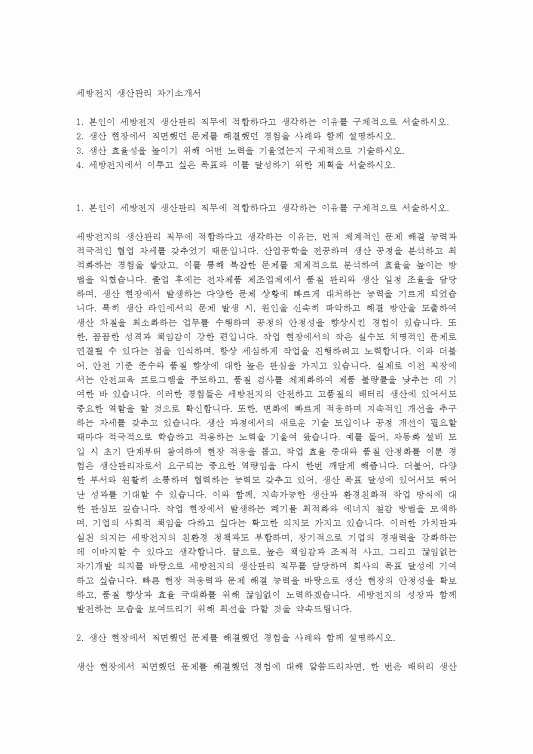 세방전지 생산관리 자기소개서