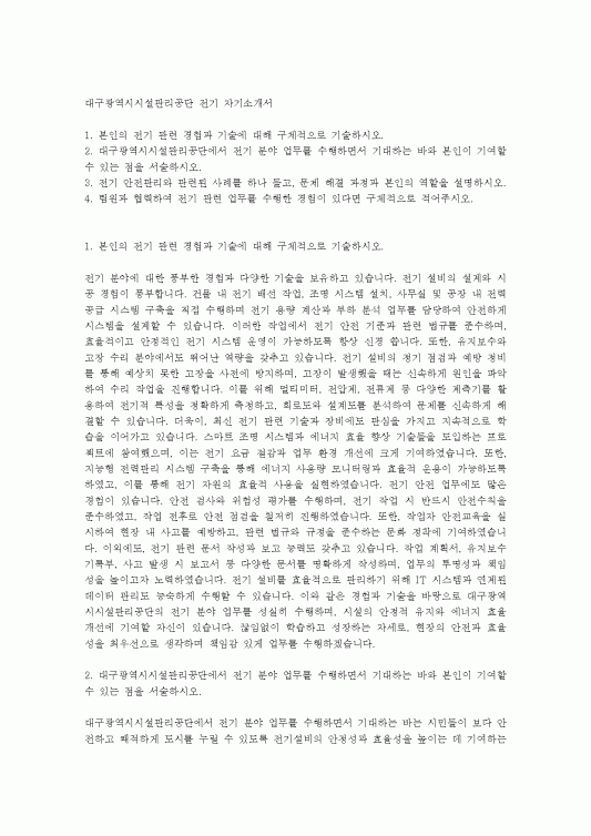 대구광역시시설관리공단 전기 자기소개서