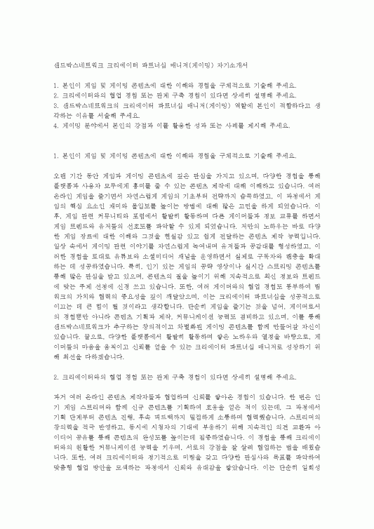 샌드박스네트워크 크리에이터 파트너십 매니저(게이밍) 자기소개서