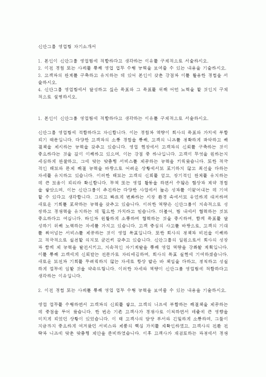 신안그룹 영업팀 자기소개서