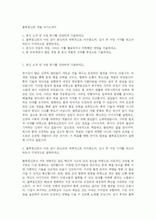블루포인트 개발 자기소개서