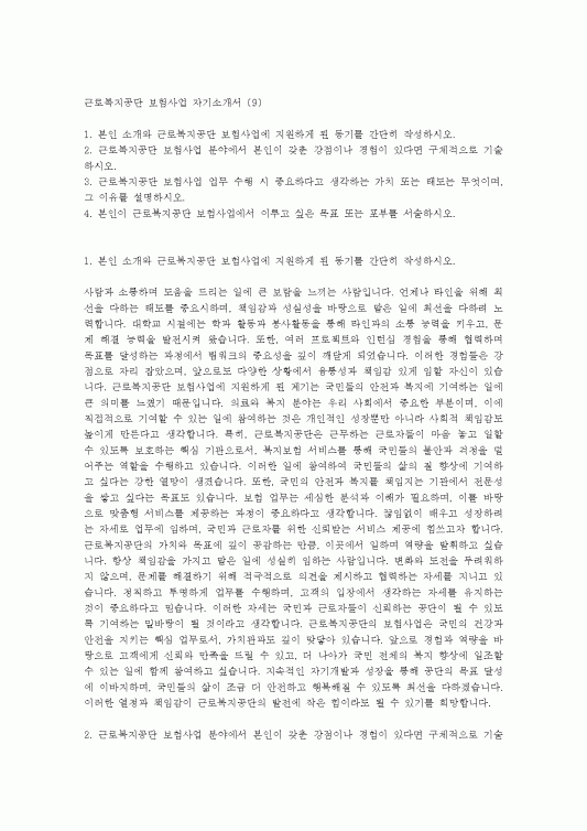 근로복지공단 보험사업 자기소개서 (9)
