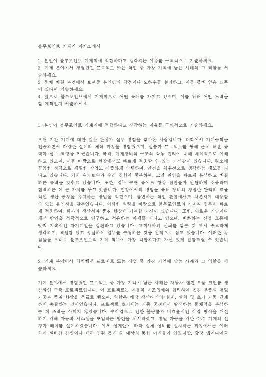 블루포인트 기계직 자기소개서