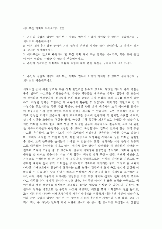 에어부산 기획직 자기소개서 (2)