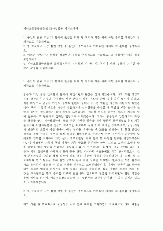 메리츠종합금융증권 IB사업본부 자기소개서