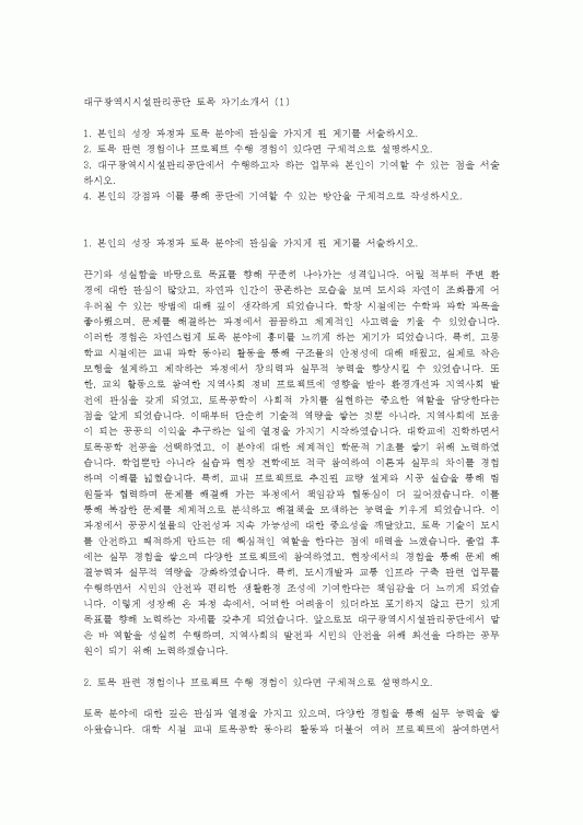 대구광역시시설관리공단 토목 자기소개서 (1)