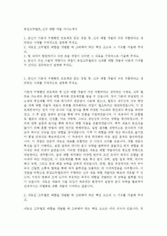 동일고무벨트_신규 배합 개발 자기소개서