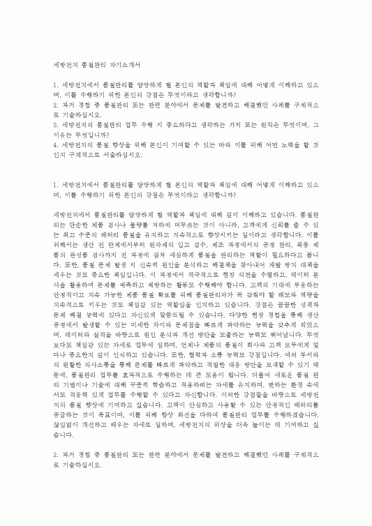 세방전지 품질관리 자기소개서