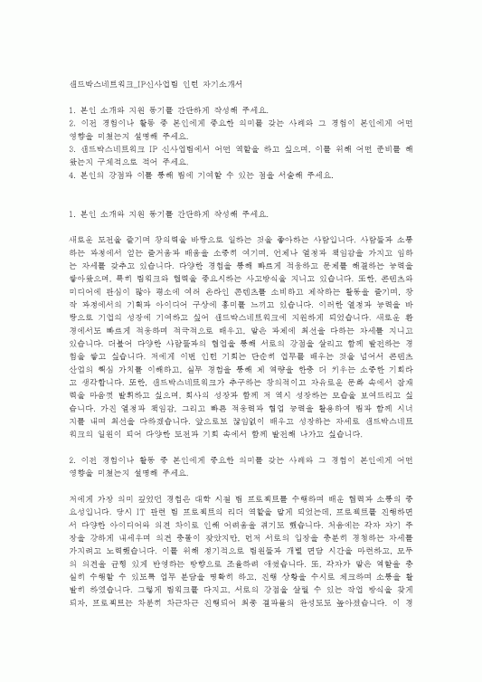 샌드박스네트워크_IP신사업팀 인턴 자기소개서