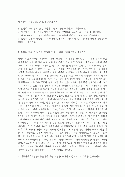 대구광역시시설관리공단 토목 자기소개서
