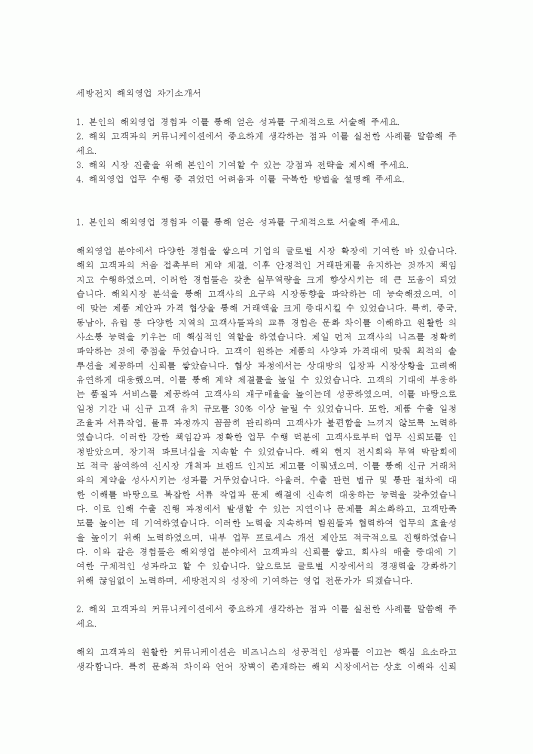 세방전지 해외영업 자기소개서