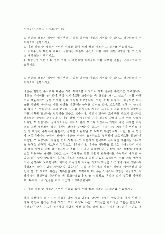 에어부산 기획직 자기소개서 (5)