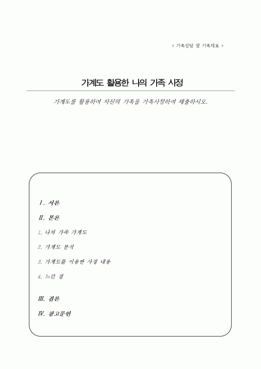 가계도를 활용하여 자신의 가족을 가족사정하여 제출 A