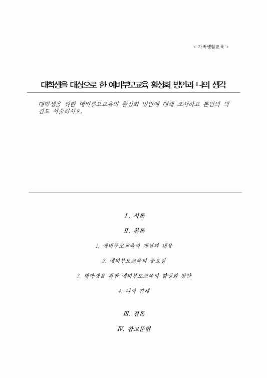 [리포트]대학생을 위한 예비부모교육 활성화 방안 조사하고 본인의 의견