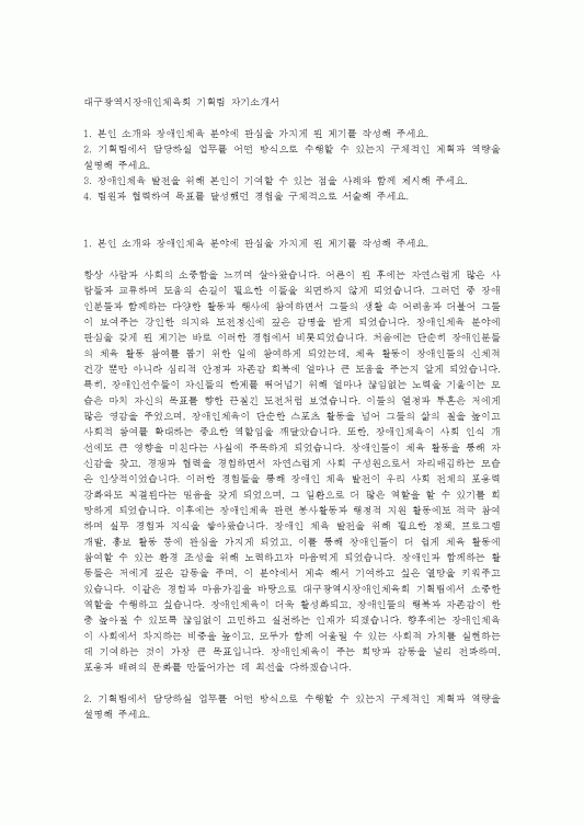 대구광역시장애인체육회 기획팀 자기소개서