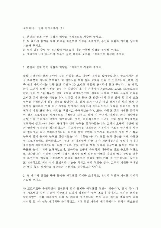 샘씨엔에스 설계 자기소개서 (1)