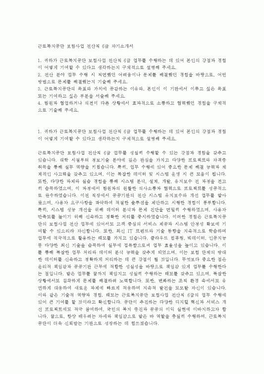 근로복지공단 보험사업 전산직 6급 자기소개서
