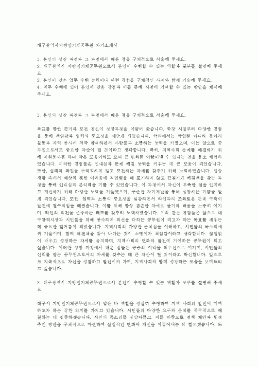 대구광역시지방임기제공무원 자기소개서