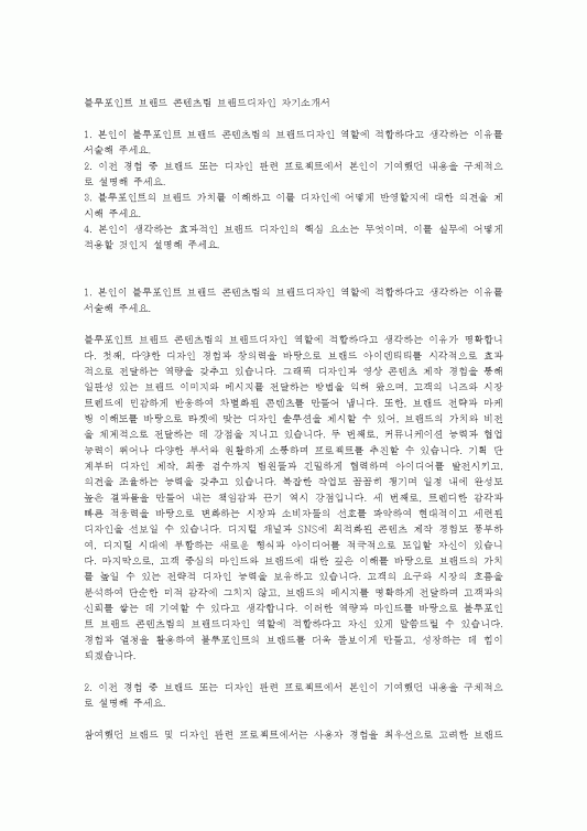 블루포인트 브랜드 콘텐츠팀 브랜드디자인 자기소개서