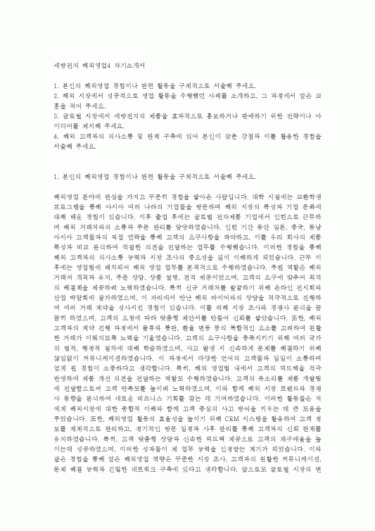 세방전지 해외영업4 자기소개서