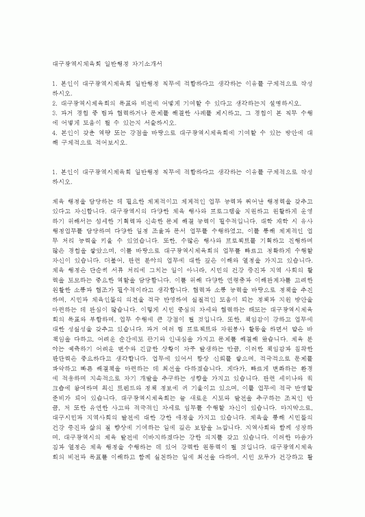 대구광역시체육회 일반행정 자기소개서