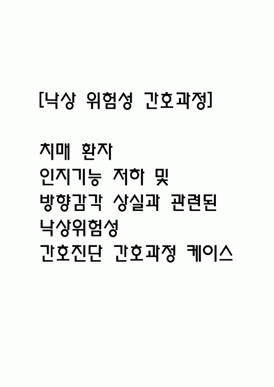 [낙상 위험성 간호과정] 치매 환자 인지기능 저하 및 방향감각 상실과 관련된 낙상위험성 간호진단 간호과정 케이스