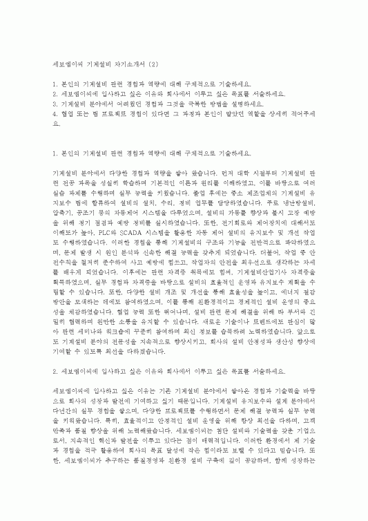 세보엠이씨 기계설비 자기소개서 (2)