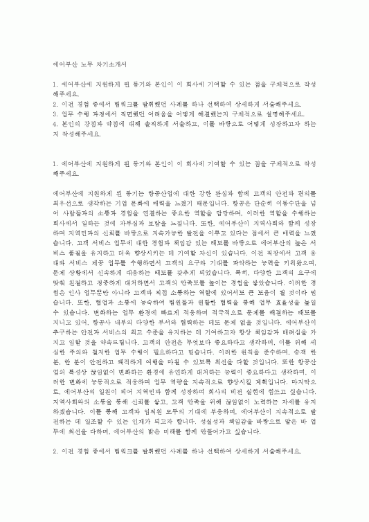 에어부산 노무 자기소개서