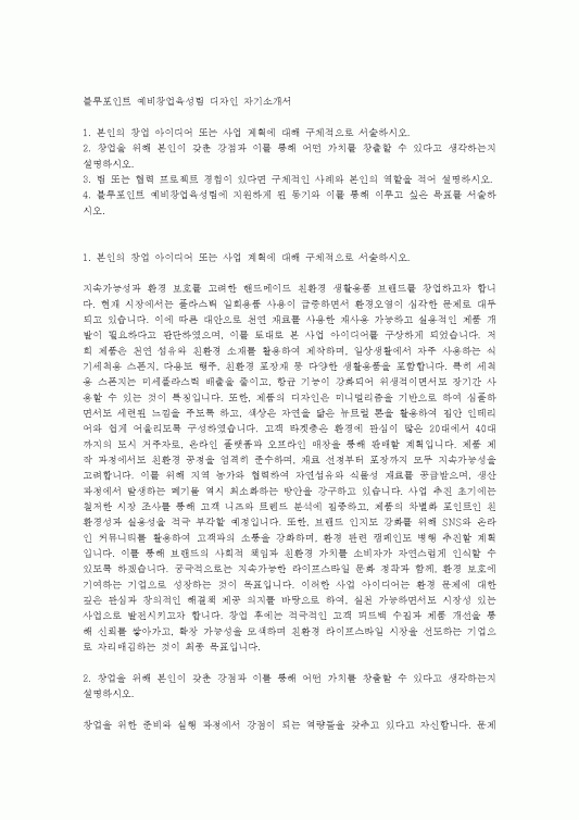 블루포인트 예비창업육성팀 디자인 자기소개서