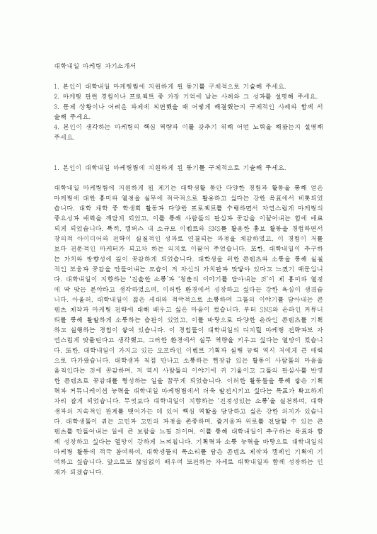 대학내일 마케팅 자기소개서