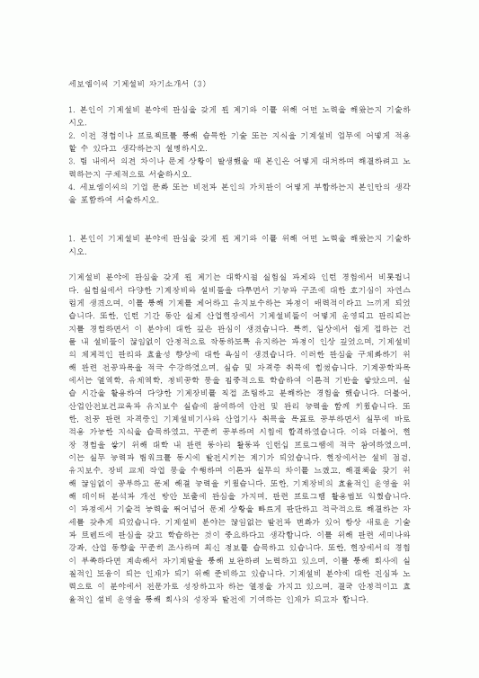 세보엠이씨 기계설비 자기소개서 (3)
