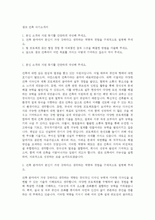 샘코 건축 자기소개서
