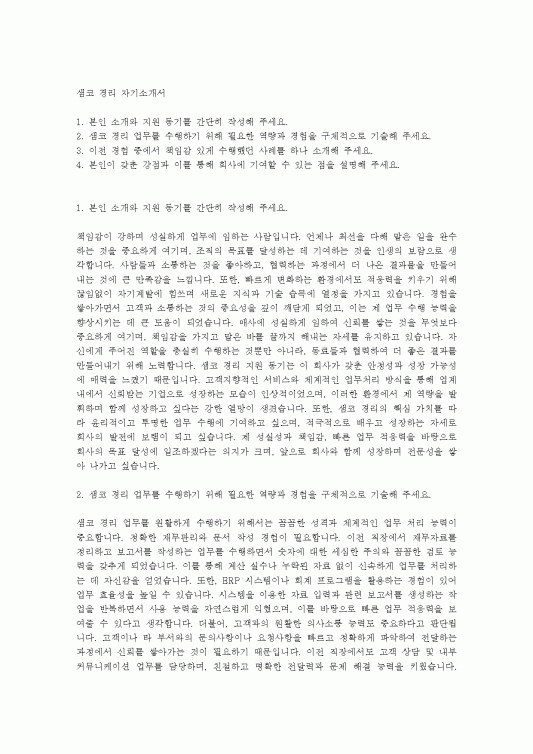 샘코 경리 자기소개서