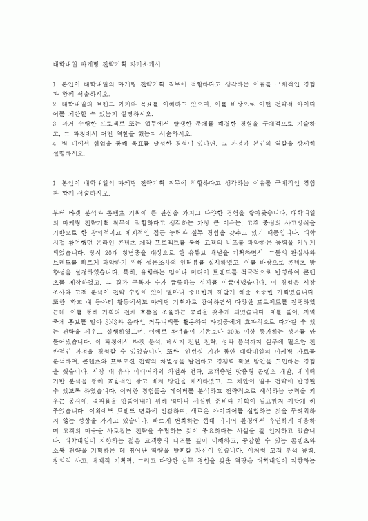 대학내일 마케팅 전략기획 자기소개서