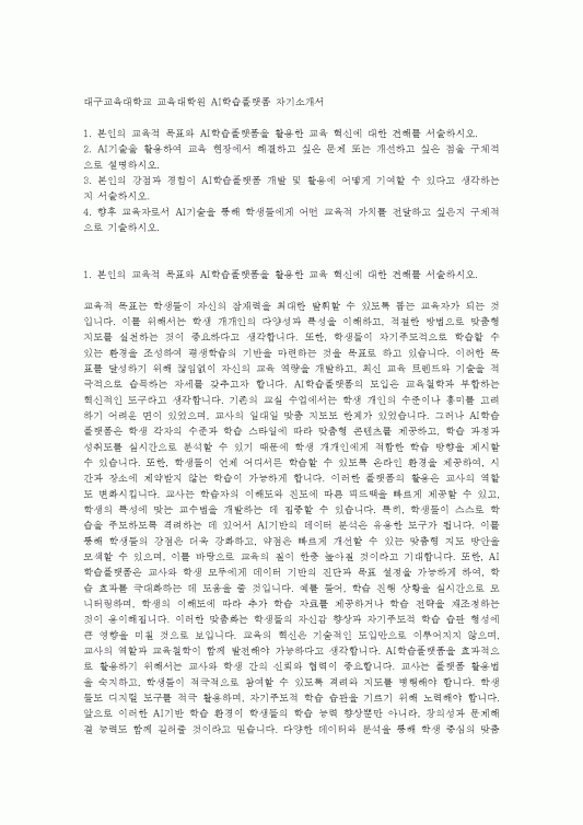 대구교육대학교 교육대학원 AI학습플랫폼 자기소개서